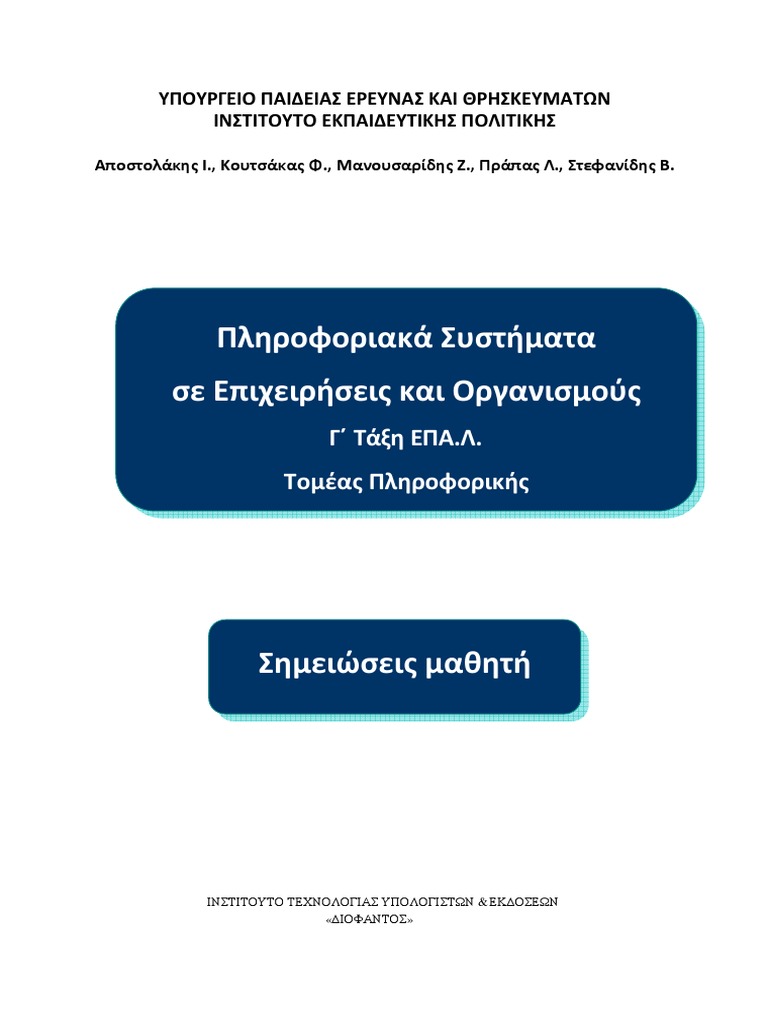 Γ-ΕΠΑΛ - ΠΛΗΡΟΦΟΡΙΑΚΑ ΣΥΣΤΗΜΑΤΑ ΣΕ ΕΠΙΧΕΙΡΗΣΕΙΣ ΚΑΙ ΟΡΓΑΝΙΣΜΟΥΣ | PDF
