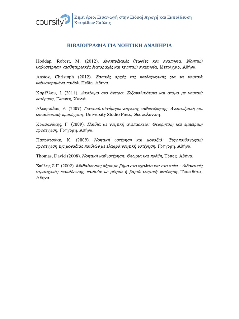 ΒΙΒΛΙΟΓΡΑΦΙΑ ΓΙΑ ΝΟΗΤΙΚΗ ΑΝΑΠΗΡΙΑ | PDF