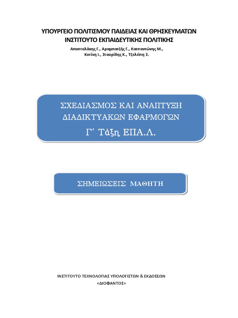 Γ ΕΠΑΛ ΣΧΕΔΙΑΣΜΟΣ ΚΑΙ ΑΝΑΠΤΥΞΗ ΔΙΑΔΙΚΤΥΑΚΩΝ ΕΦΑΡΜΟΓΩΝ | PDF