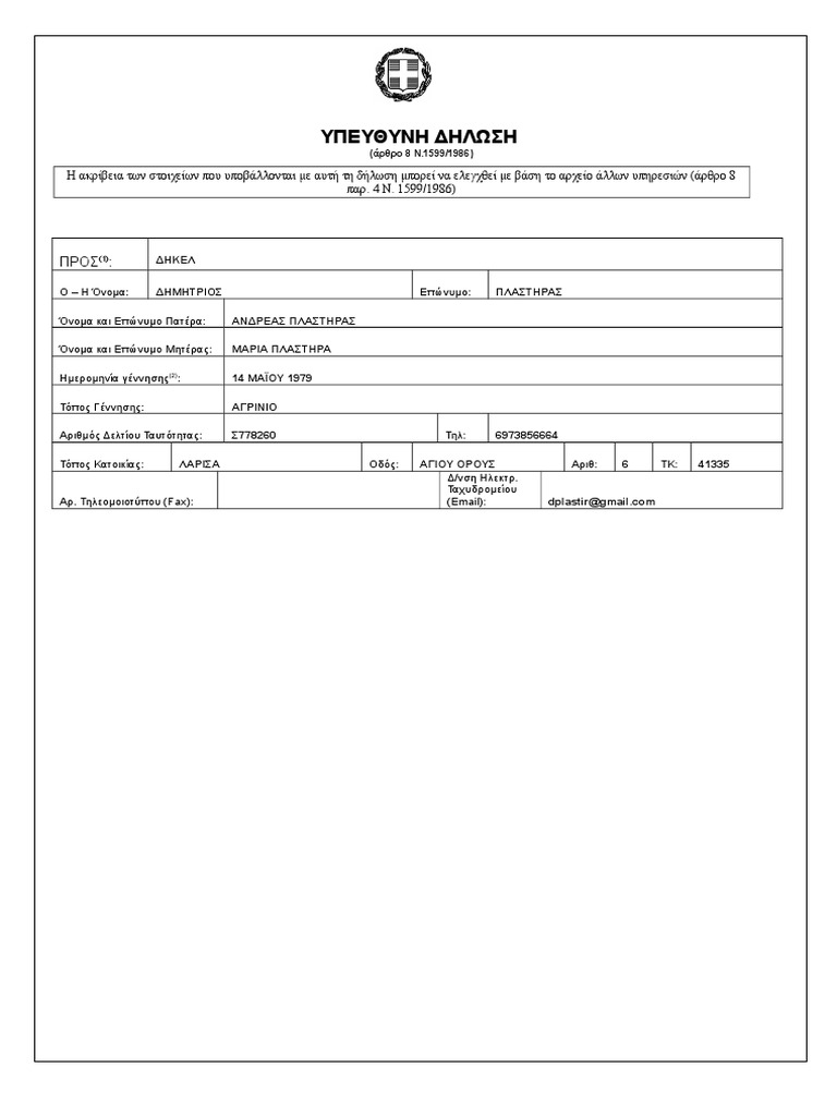 υπευθυνη δήλωση | PDF