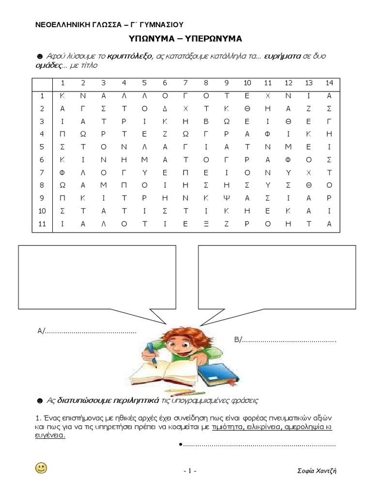 ΥΠΩΝΥΜΑ ΕΝ 6 ΓΛΩΣΣΑ Γ ΓΥΜΝ PDF | PDF