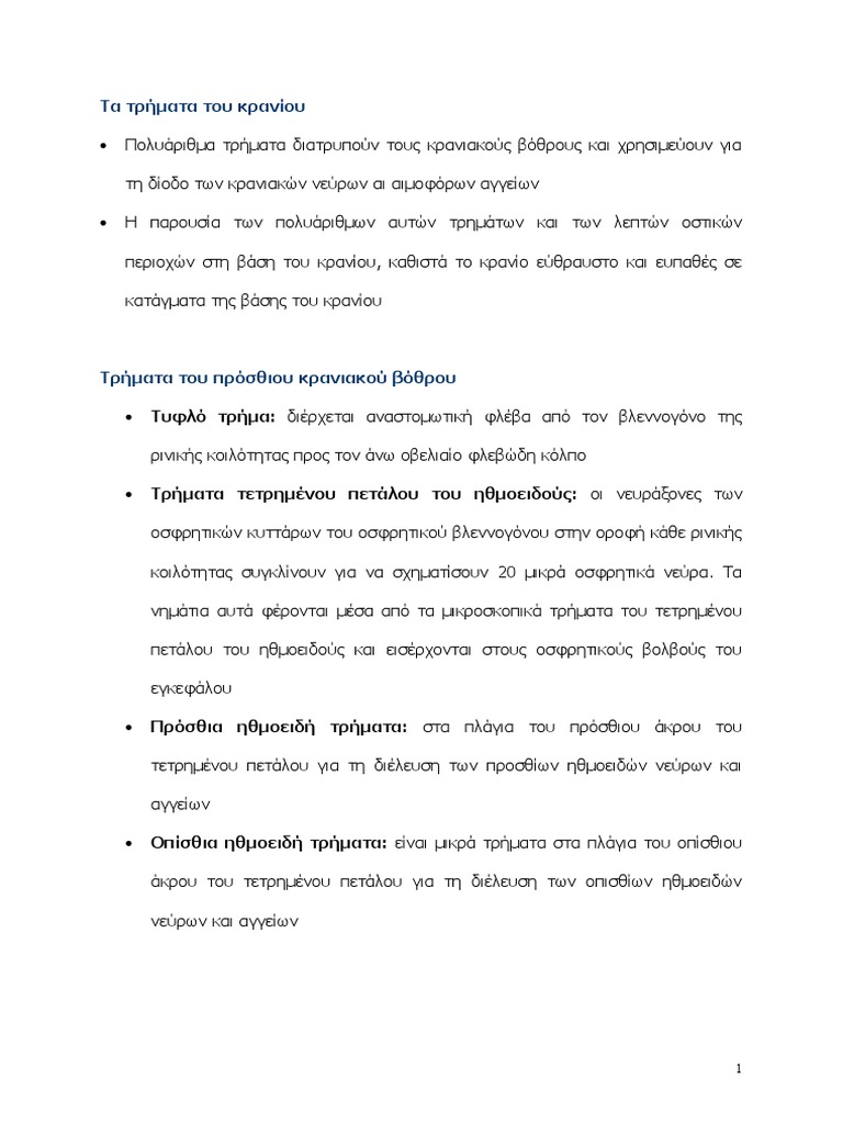 ΤΡΗΜΑΤΑ ΚΡΑΝΙΟΥ (1)