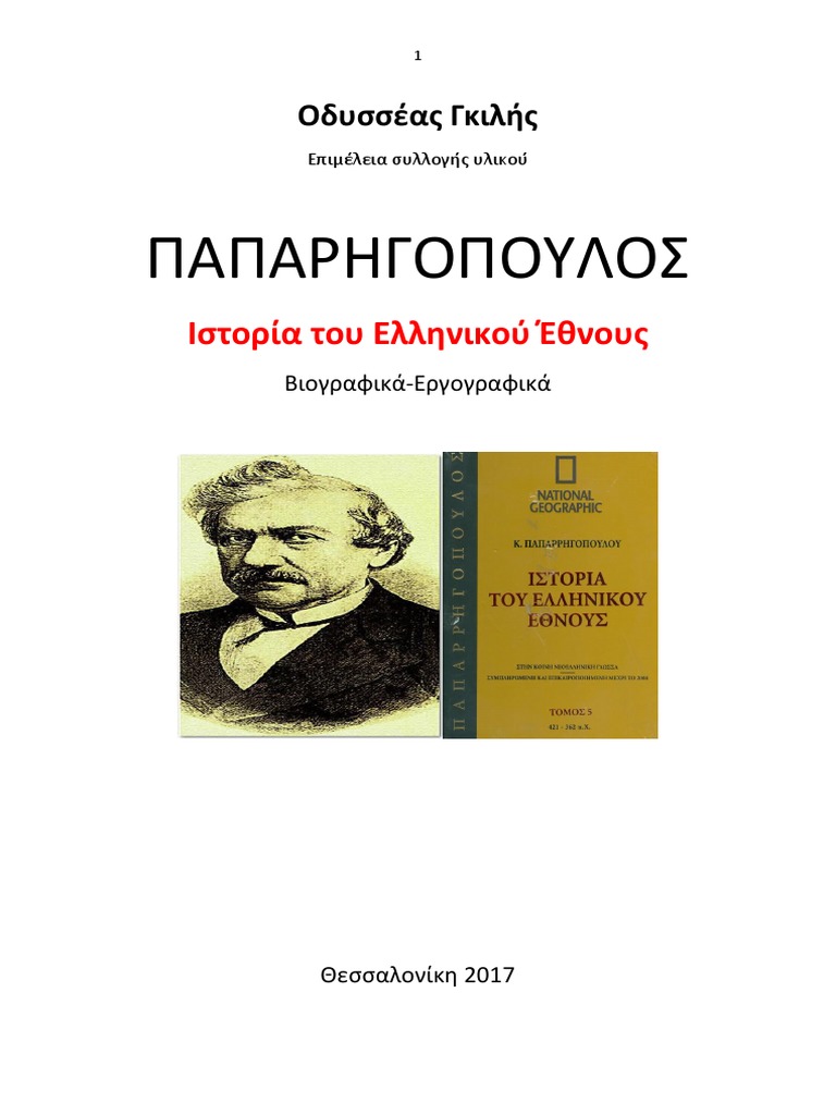 Οδυσσέας Γκιλής. ΚΩΝ. ΠΑΠΑΡΡΗΓΟΠΟΥΛΟΣ. Ιστορία Του Ελληνικού Έθνους ...