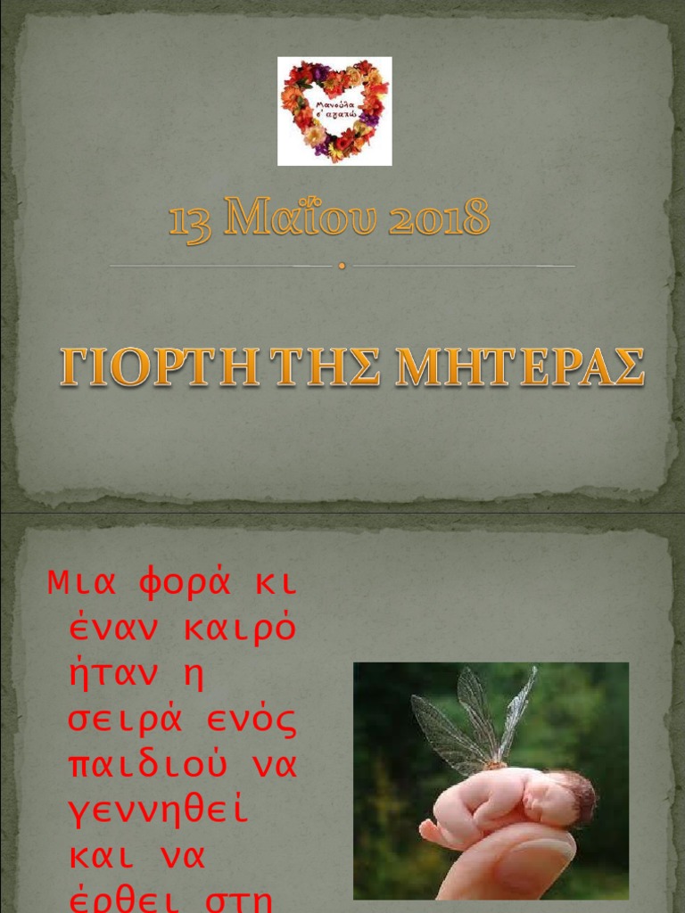 ΧΡΟΝΙΑ ΠΟΛΛΑ ΜΑΜΑ | PDF