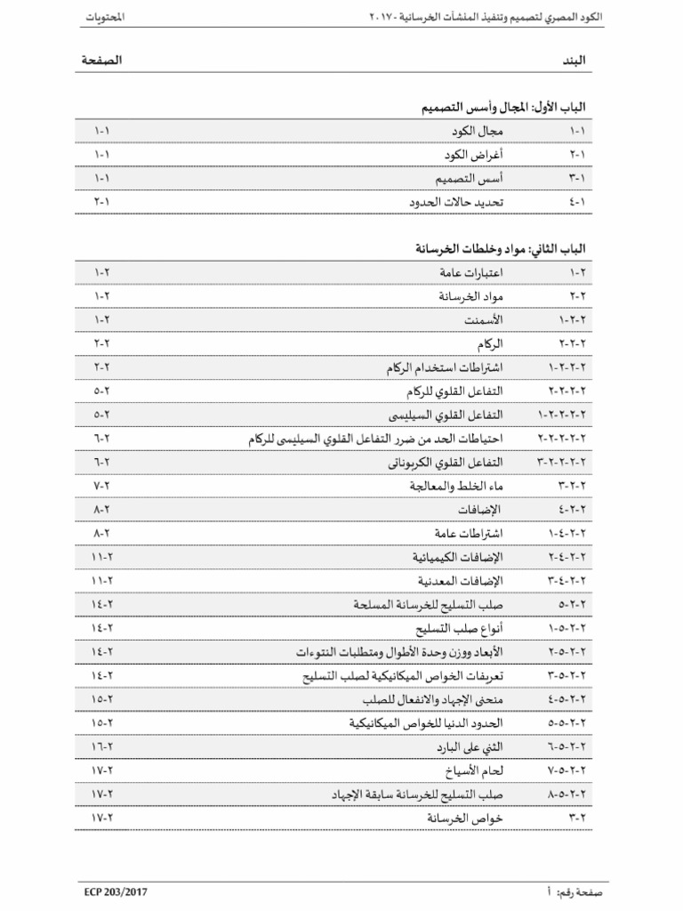 ECP 203-2017 Content | PDF