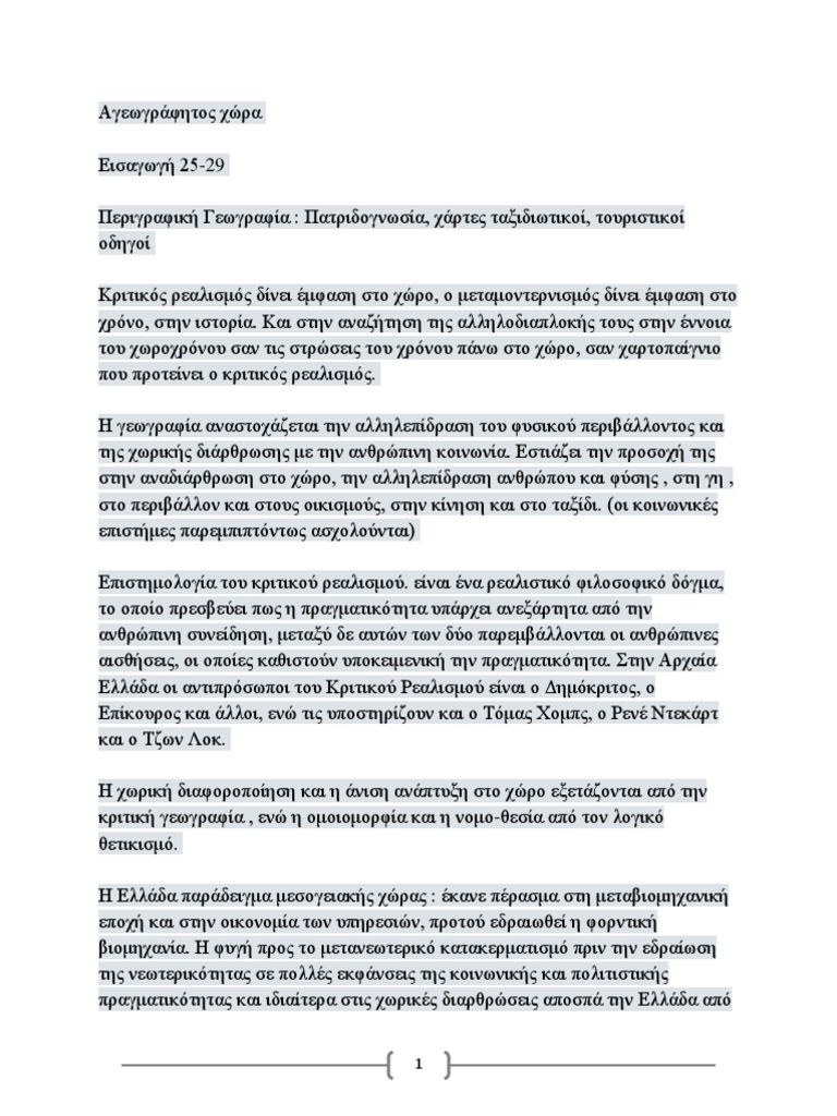 ΣΗΜΕΙΩΣΕΙΣ - ΑΓΕΩΓΡΑΦΗΤΟΣ ΧΩΡΑ | PDF