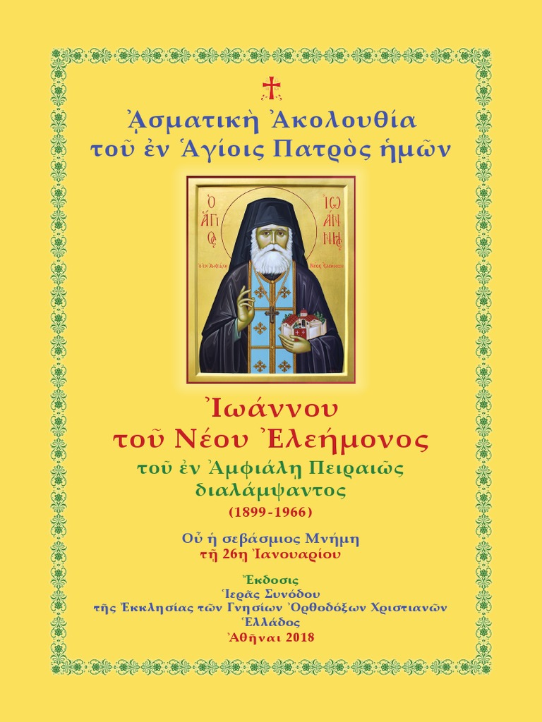 ΑΣΜΑΤΙΚΗ ΑΚΟΛΟΥΘΙΑ ΑΓΙΟΥ ΙΩΑΝΝΗ ΑΜΦΙΑΛΗΣ ΤΟΥ ΝΕΟΥ ΕΛΕΗΜΟΝΟΣ | PDF