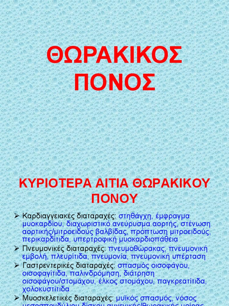 2. ΘΩΡΑΚΙΚΟΣ ΠΟΝΟΣ | PDF