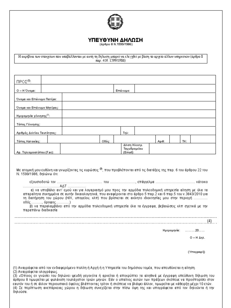 2) Υπεύθυνη δήλωση εξουσιοδότησης | PDF