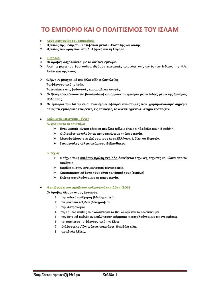 ΤΟ ΕΜΠΟΡΙΟ ΚΑΙ Ο ΠΟΛΙΤΙΣΜΟΣ ΤΟΥ ΙΣΛΑΜ | PDF