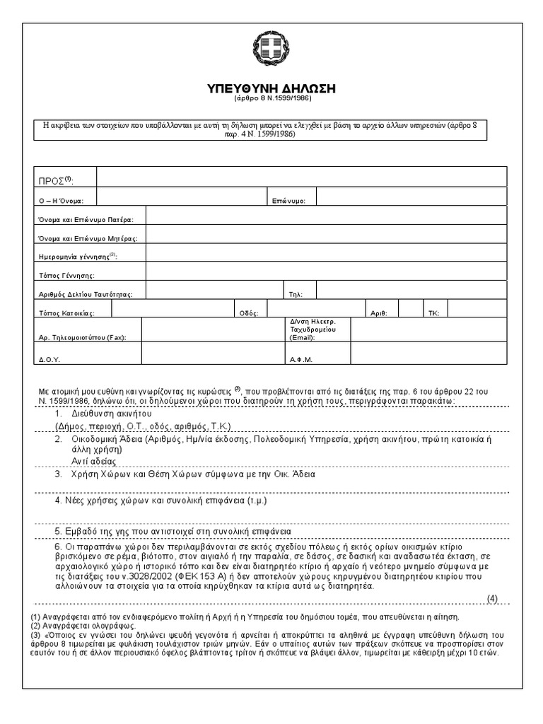 ΥΠΟΔΕΙΓΜΑ 3 -ΥΠΕΥΘΥΝΗ ΔΗΛΩΣΗ.pdf