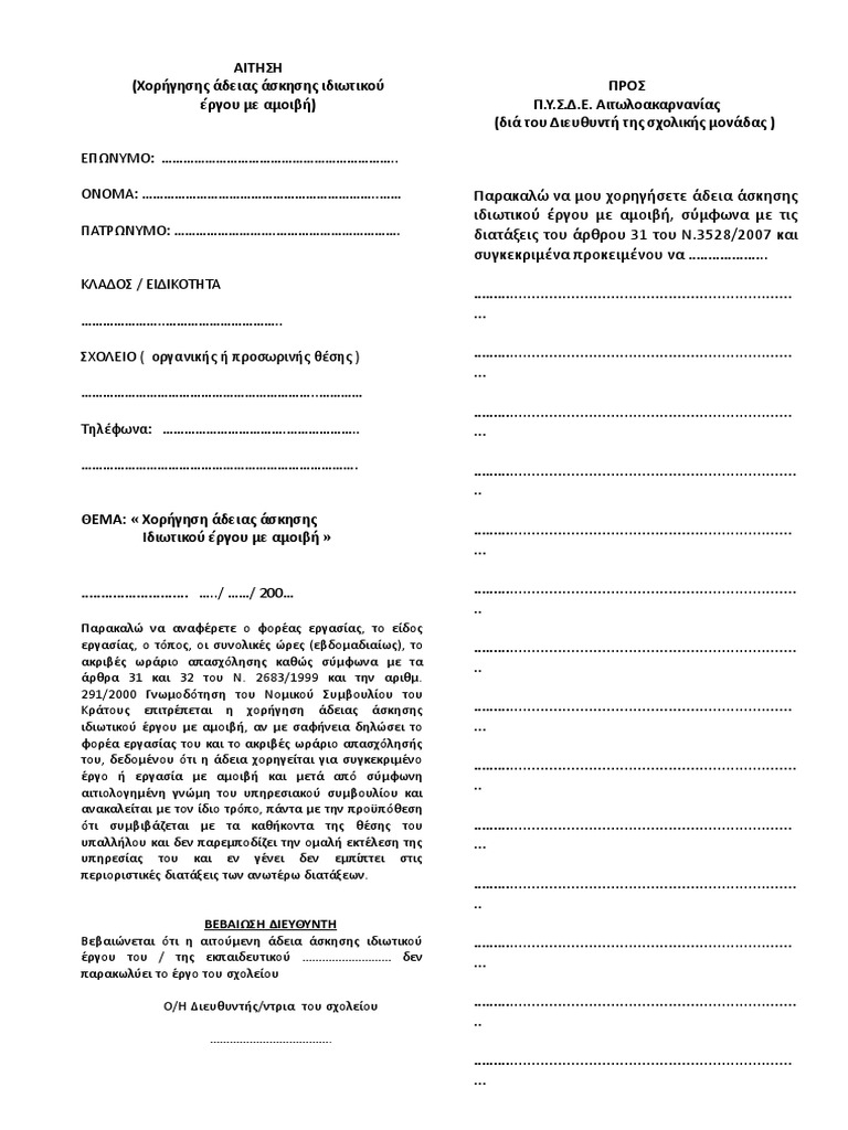 Έντυπο Αίτησης Για Χορήγηση Άδειας Άσκησης Ιδιωτικού Έργου Σε ...