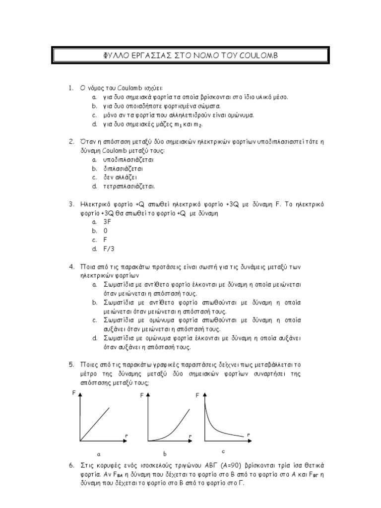 ΦΥΛΛΟ ΕΡΓΑΣΙΑΣ ΣΤΟ ΝΟΜΟ ΤΟΥ Coulomb | PDF