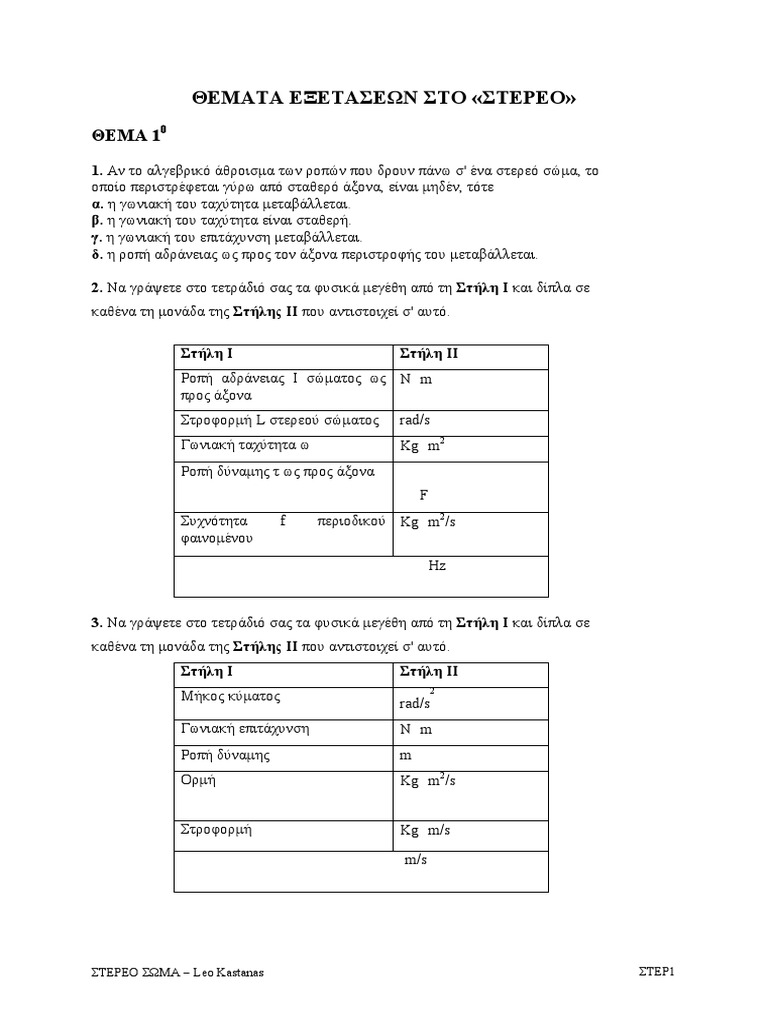 6 ΘΕΜΑΤΑ ΣΤΕΡΕΟ | PDF