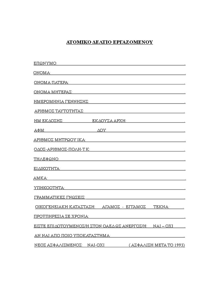 ΑΤΟΜΙΚΟ ΔΕΛΤΙΟ ΕΡΓΑΖΟΜΕΝΟΥ | PDF