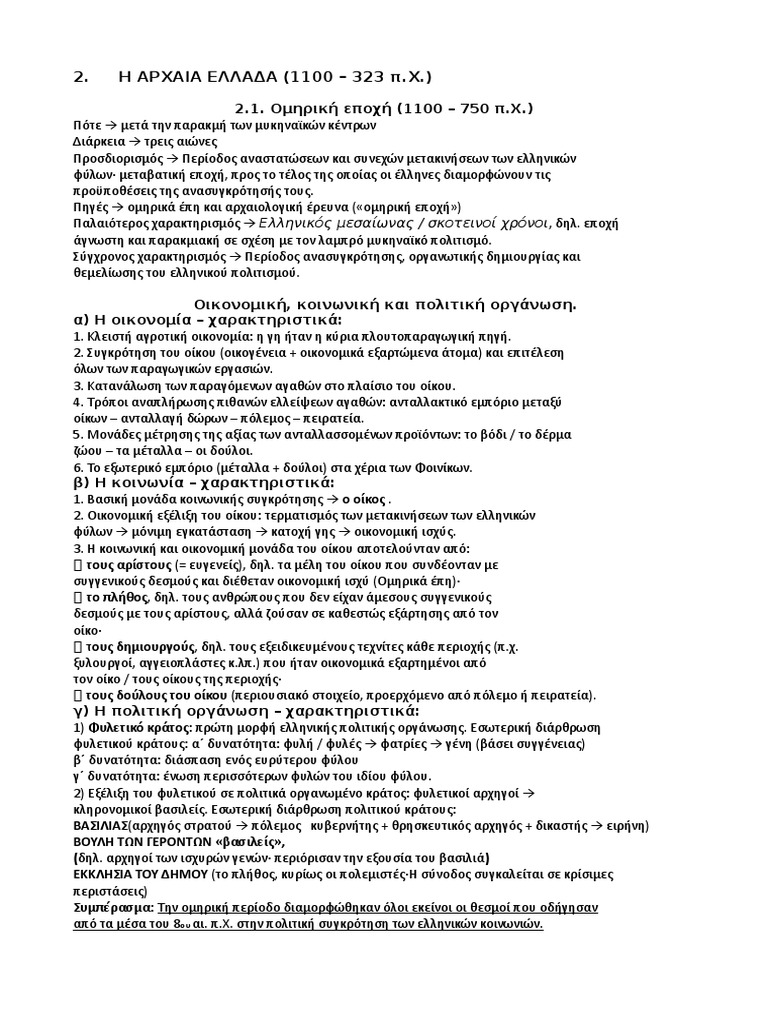 Η ΑΡΧΑΙΑ ΕΛΛΑΔΑ | PDF