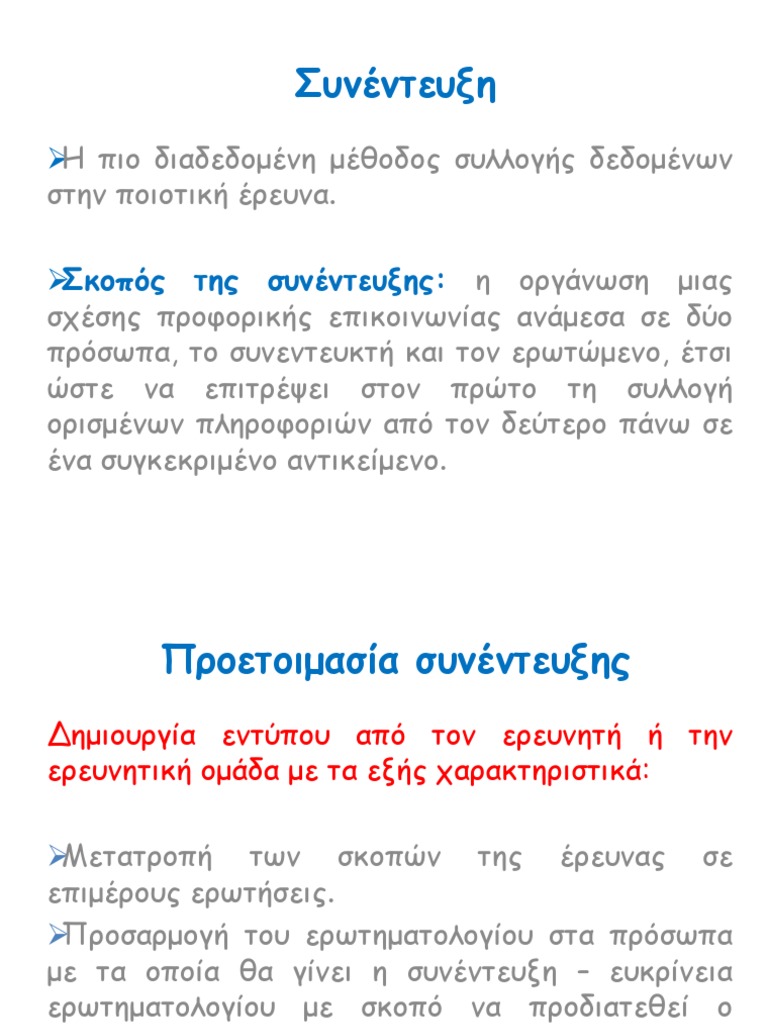 ΣΥΝΕΝΤΕΥΞΗ | PDF