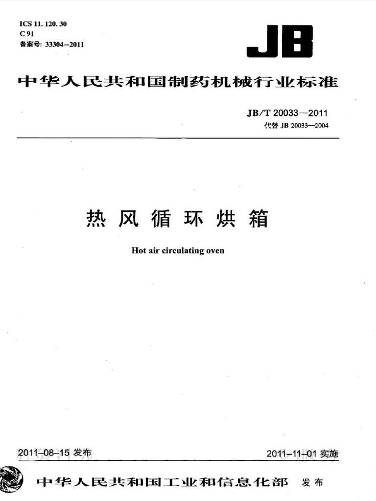 JBT 20033-2011 热风循环烘箱 | PDF