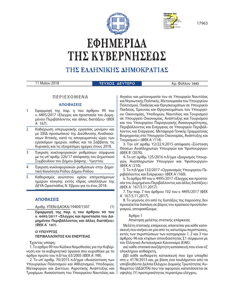 ΦΕΚ Β 1643 2018 - Υ.Α. για ΣΤΑΤΙΚΗ ΕΠΑΡΚΕΙΑ Ν.4495 κ.λ.π PDF | PDF