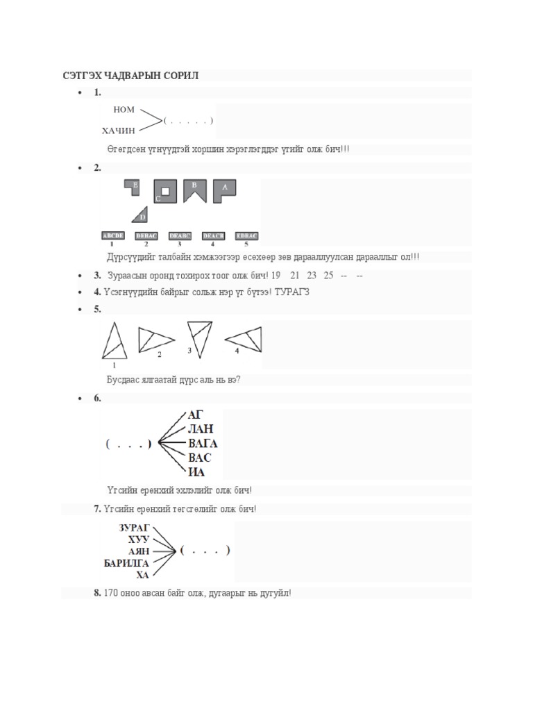 СЭТГЭХ ЧАДВАРЫН СОРИЛ | PDF