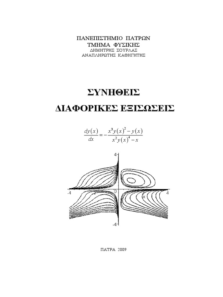 ΣΥΝΗΘΕΙΣ ΔΙΑΦΟΡΙΚΕΣ ΕΞΙΣΩΣΕΙΣ-ΣΟΥΡΛΑΣ ΔΗΜ-ΠΑΝ ΠΑΤ-2009 | PDF