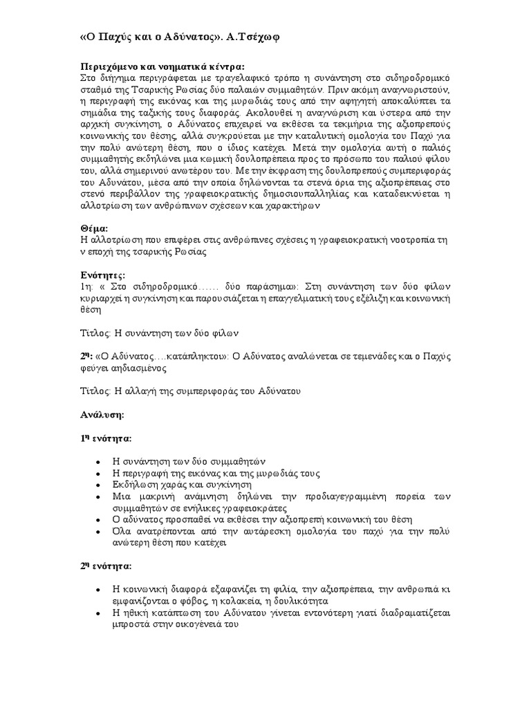 Ο ΠΑΧΥΣ ΚΑΙ Ο ΑΔΥΝΑΤΟΣ | PDF