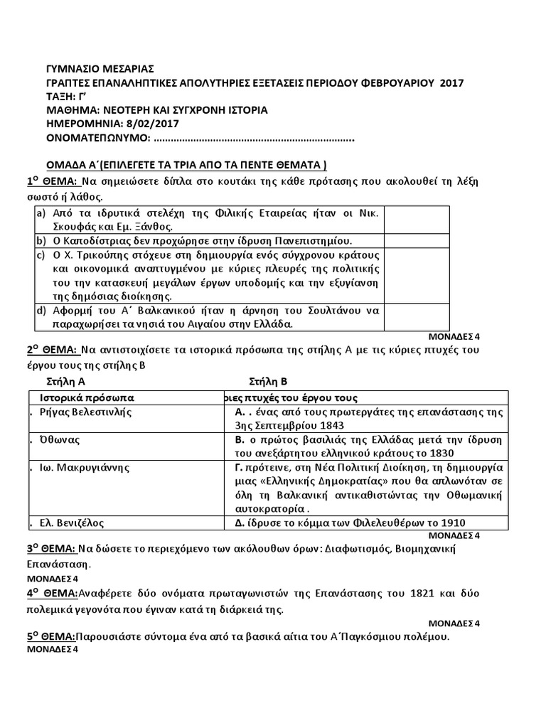 ΘΕΜΑΤΑ ΙΣΤΟΡΙΑ Γ ΓΥΜΝΑΣΙΟΥ | PDF
