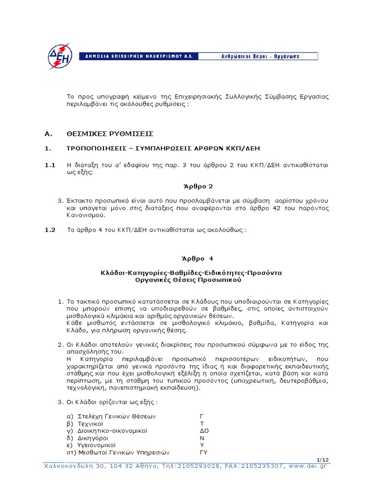 ΤΕΛΙΚΟ ΚΕΙΜΕΝΟ ΕΣΣΕ 18 ΣΠΥΤΕΜ | PDF