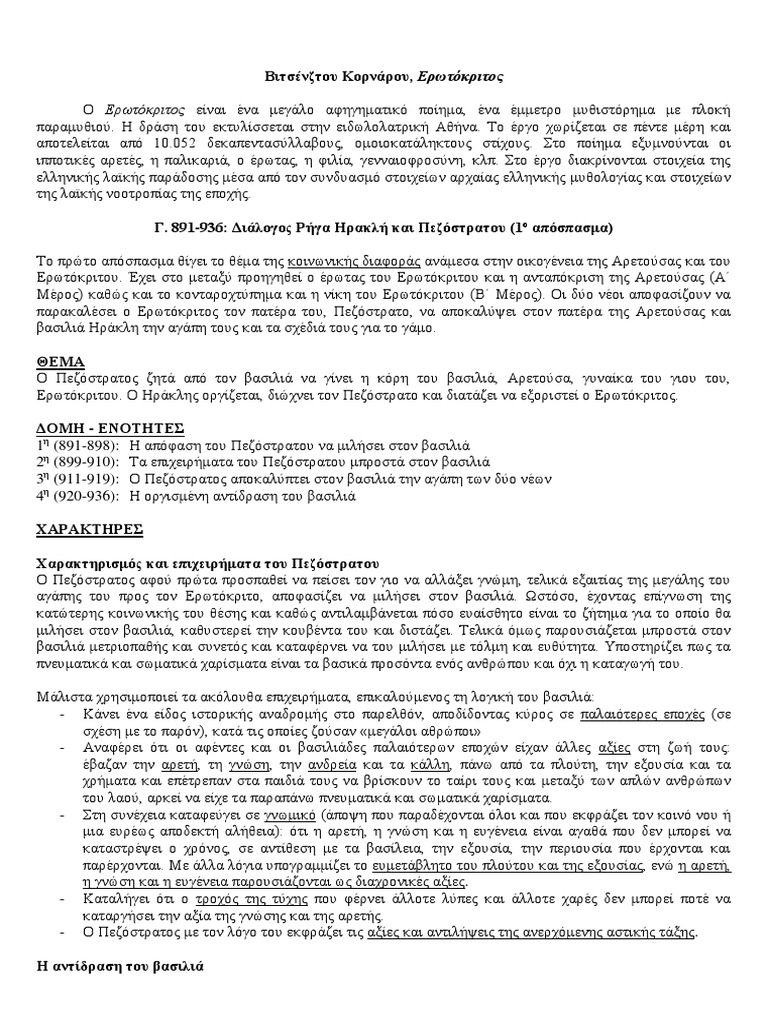 Kornaros Erotokritos | PDF