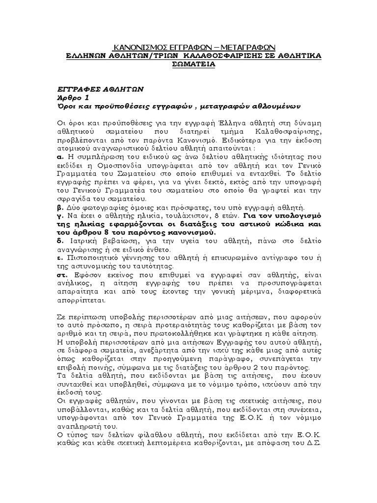 ΚΑΝΟΝΙΣΜΟΣ ΜΕΤΑΓΡΑΦΩΝ -2018 | PDF