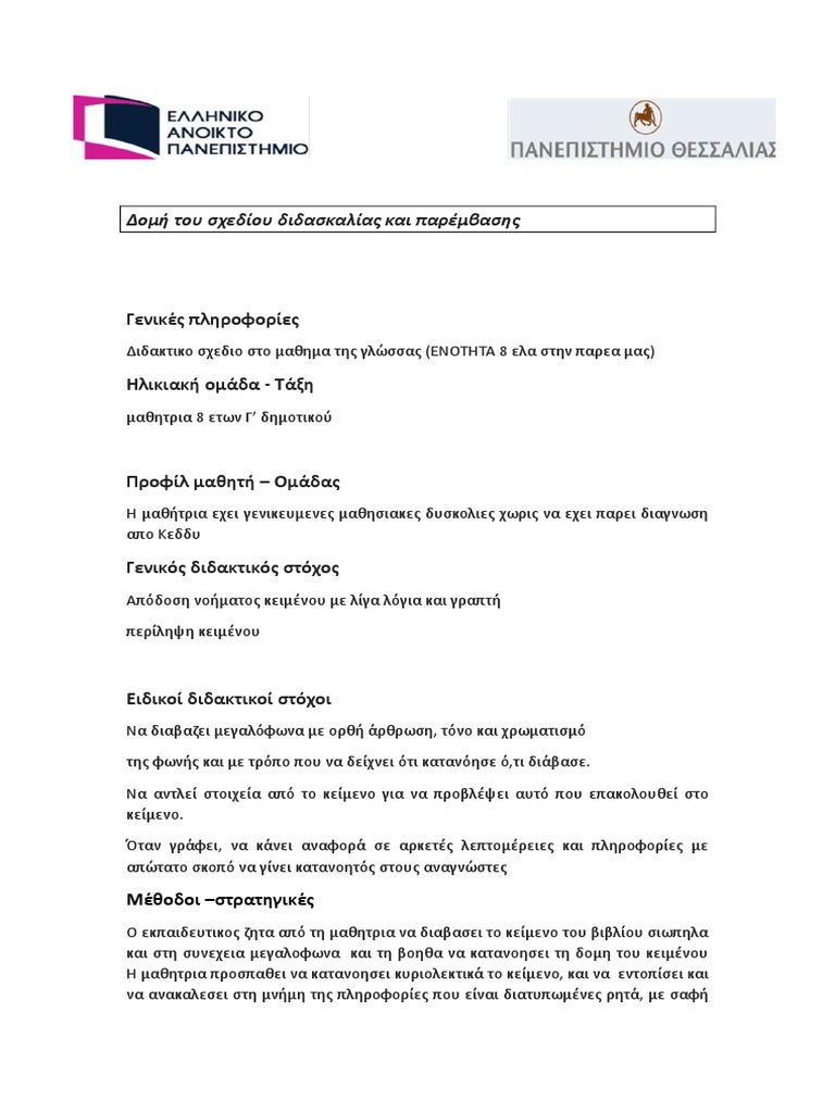 Προτεινόμενο Σχέδιο Παρέμβασης Για Σχολεία (1) | PDF