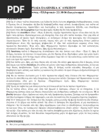 METΑΦΡΑΣΗ-ΣΥΝΤΑΞΗ ΘΟΥΚΥΔΙΔΗΣ Κεφάλαιο 71 | PDF