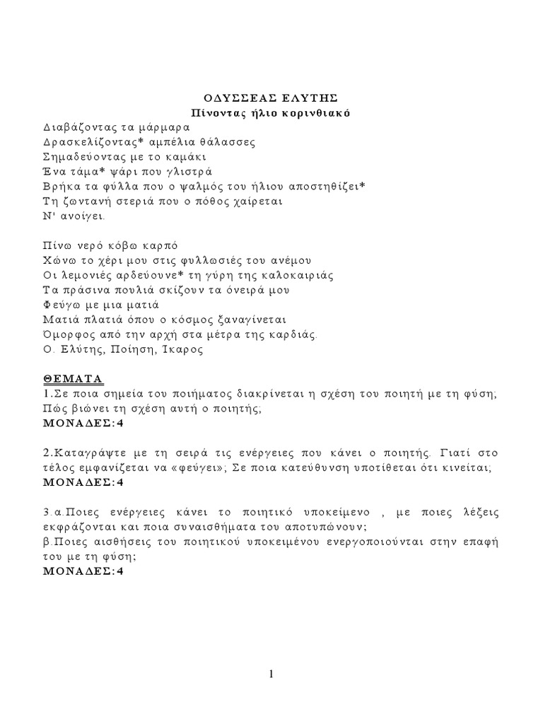 ΟΔΥΣΣΕΑΣ ΕΛΥΤΗΣ - ΔΙΑΓΩΝΙΣΜΑ | PDF