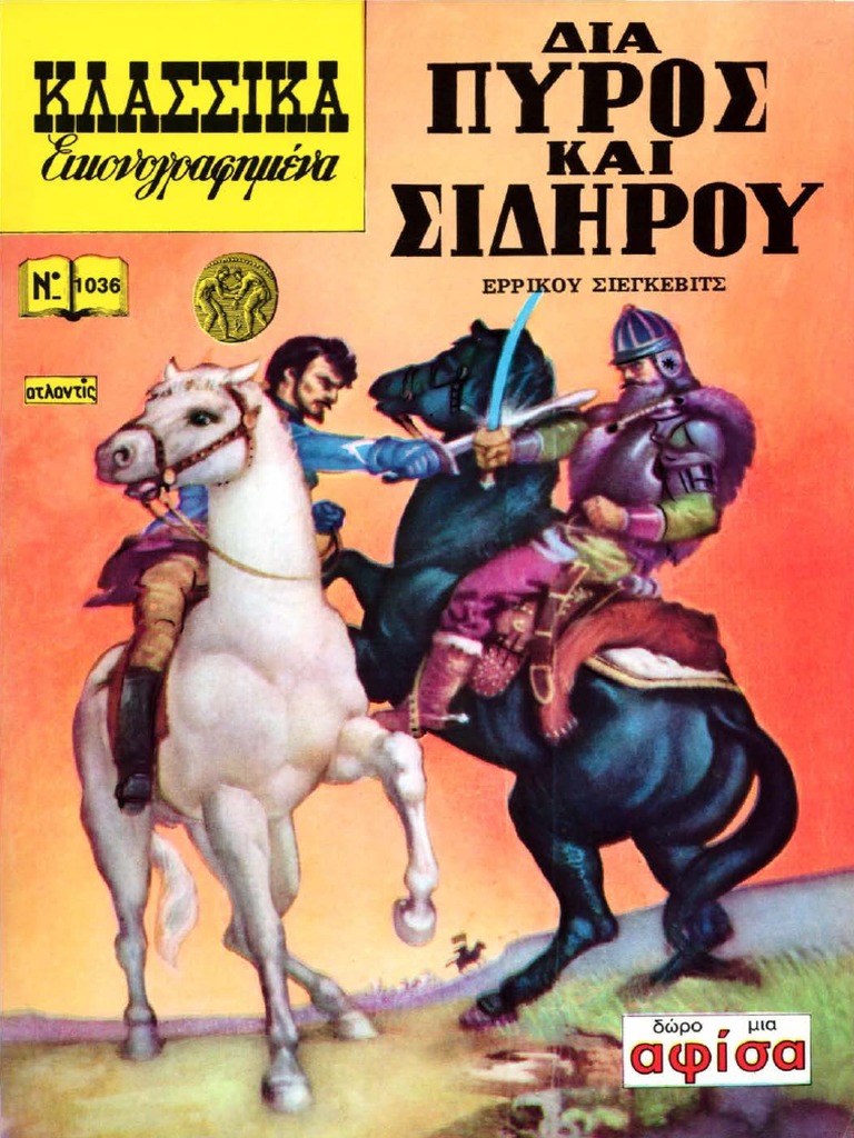 (1036) ΚΛΑΣΣΙΚΑ ΕΙΚΟΝΟΓΡΑΦΗΜΕΝΑ - ΔΙΑ ΠΥΡΟΣ ΚΑΙ ΣΙΔΗΡΟΥ | PDF