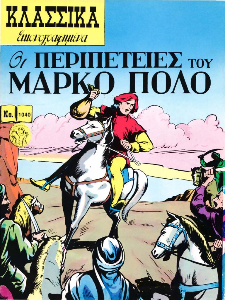 (1040) ) ΚΛΑΣΣΙΚΑ ΕΙΚΟΝΟΓΡΑΦΗΜΕΝΑ - ΟΙ ΠΕΡΙΠΕΤΕΙΕΣ ΤΟΥ ΜΑΡΚΟ ΠΟΛΟ | PDF