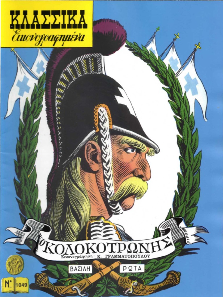 [1049]ΚΛΑΣΣΙΚΑ ΕΙΚΟΝΟΓΡΑΦΗΜΕΝΑ - ΚΟΛΟΚΟΤΡΩΝΗΣ | PDF
