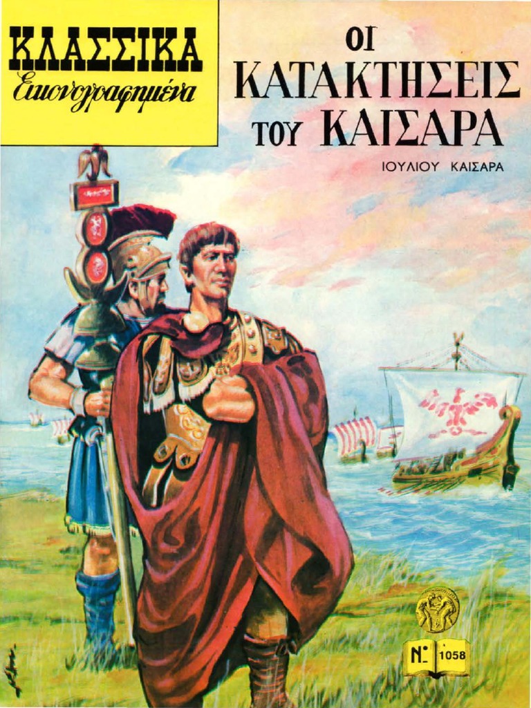 (1058) ΚΛΑΣΣΙΚΑ ΕΙΚΟΝΟΓΡΑΦΗΜΕΝΑ - ΟΙ ΚΑΤΑΚΤΗΣΕΙΣ ΤΟΥ ΚΑΙΣΑΡΑ | PDF