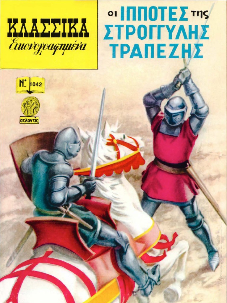 [1042]ΚΛΑΣΣΙΚΑ ΕΙΚΟΝΟΓΡΑΦΗΜΕΝΑ - ΟΙ ΙΠΠΟΤΕΣ ΤΗΣ ΣΤΡΟΓΓΥΛΗΣ ΤΡΑΠΕΖΗΣ