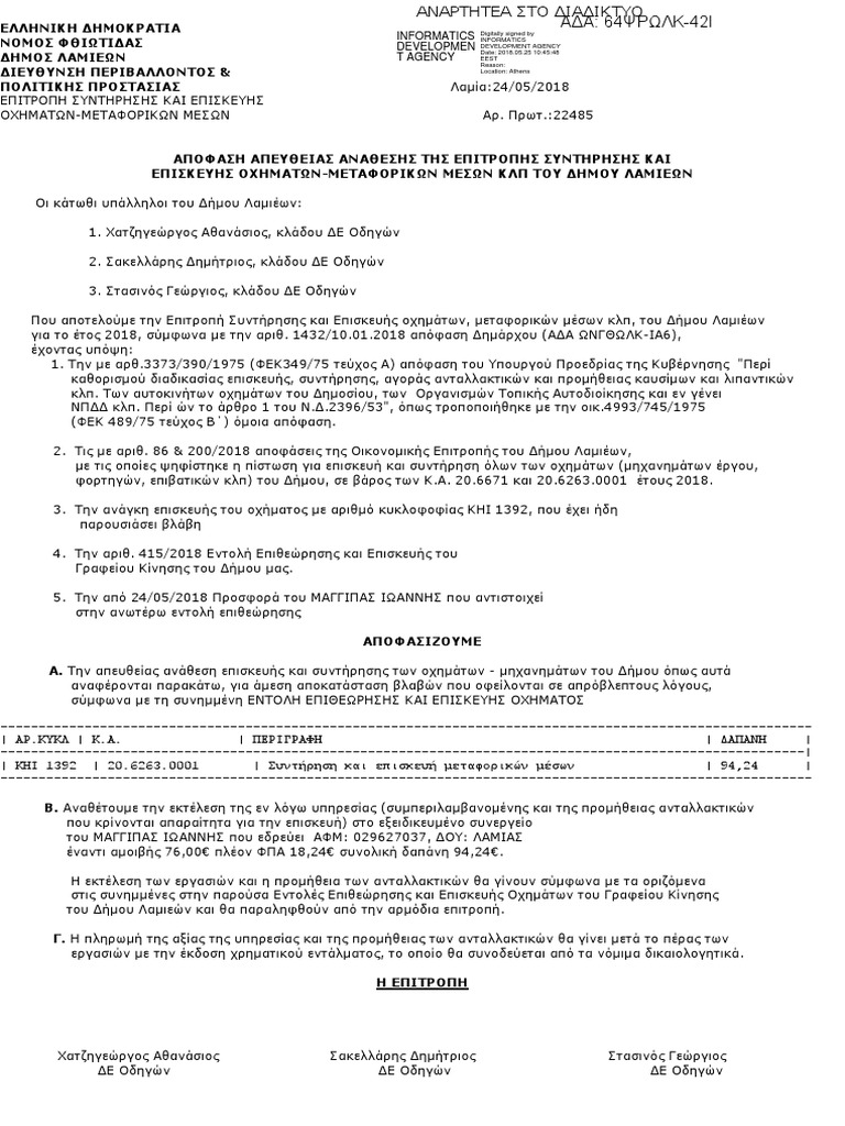 ΑΠΟΦΑΣΗ ΑΠΕΥΘΕΙΑΣ ΑΝΑΘΕΣΗΣ ΤΗΣ ΕΠΙΤΡΟΠΗΣ ΣΥΝΤΗΡΗΣΗΣ ΚΑΙ ΕΠΙΣΚΕΥΗΣ ...