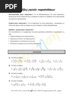 ΑΣΚΗΣΕΙΣ ΣΕ ΙΔΙΟΤΗΤΕΣ ΔΥΝΑΜΕΩΝ PDF | PDF