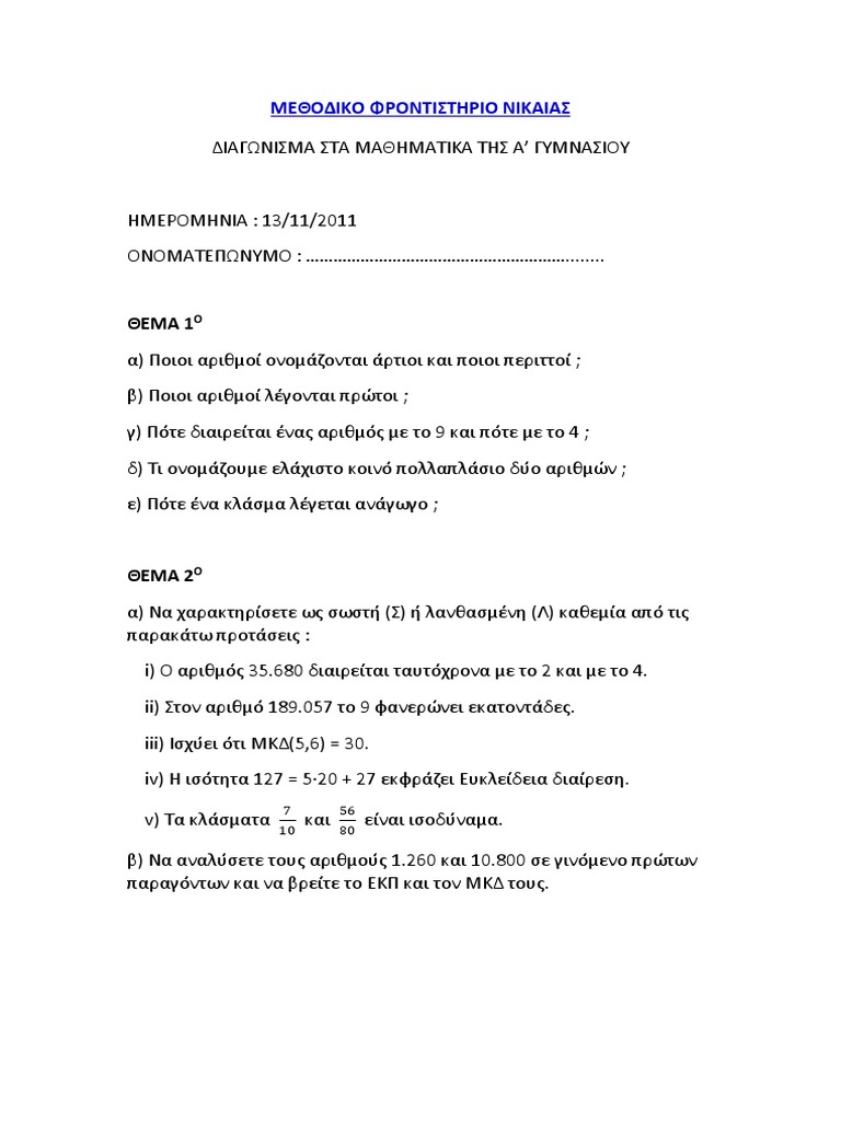 διαγωνισμα Μαθηματικα Α γυμνασιου | PDF