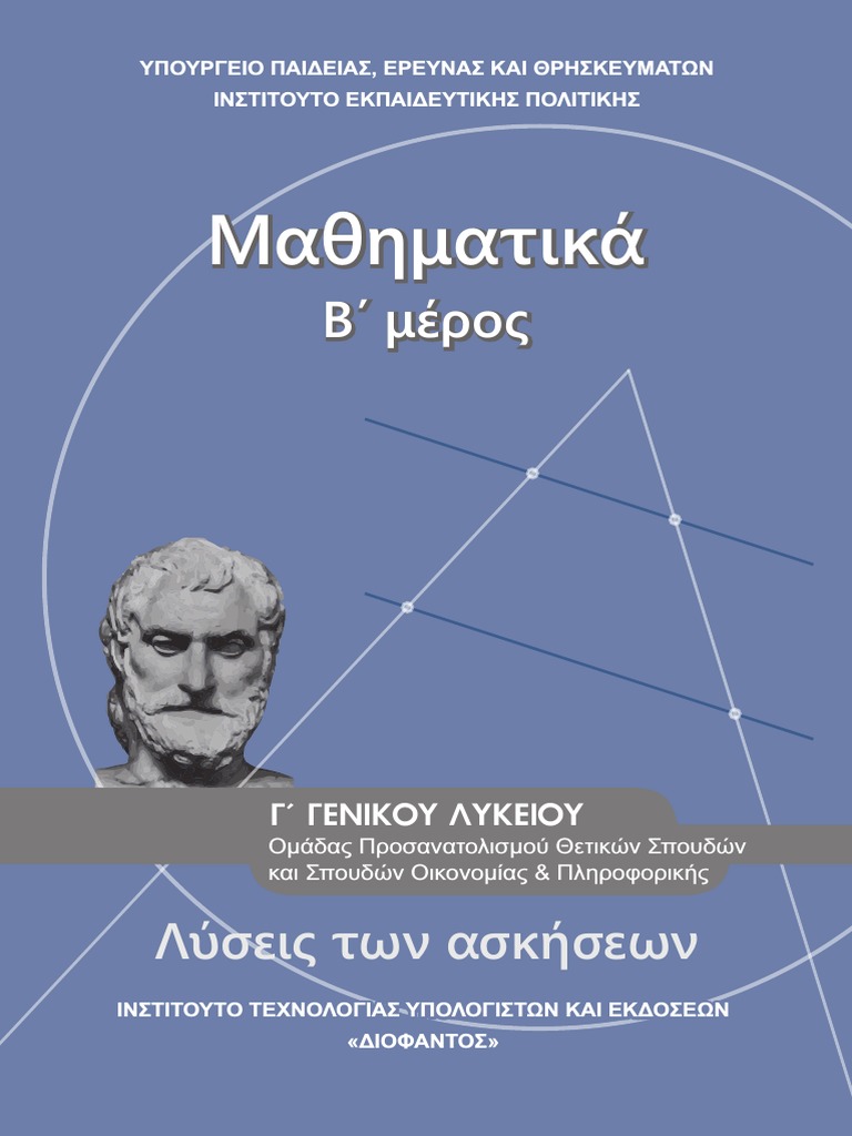 Σχολικό βιβλίο μαθηματικά γ λυκείου λύσεις των ασκήσεων | PDF