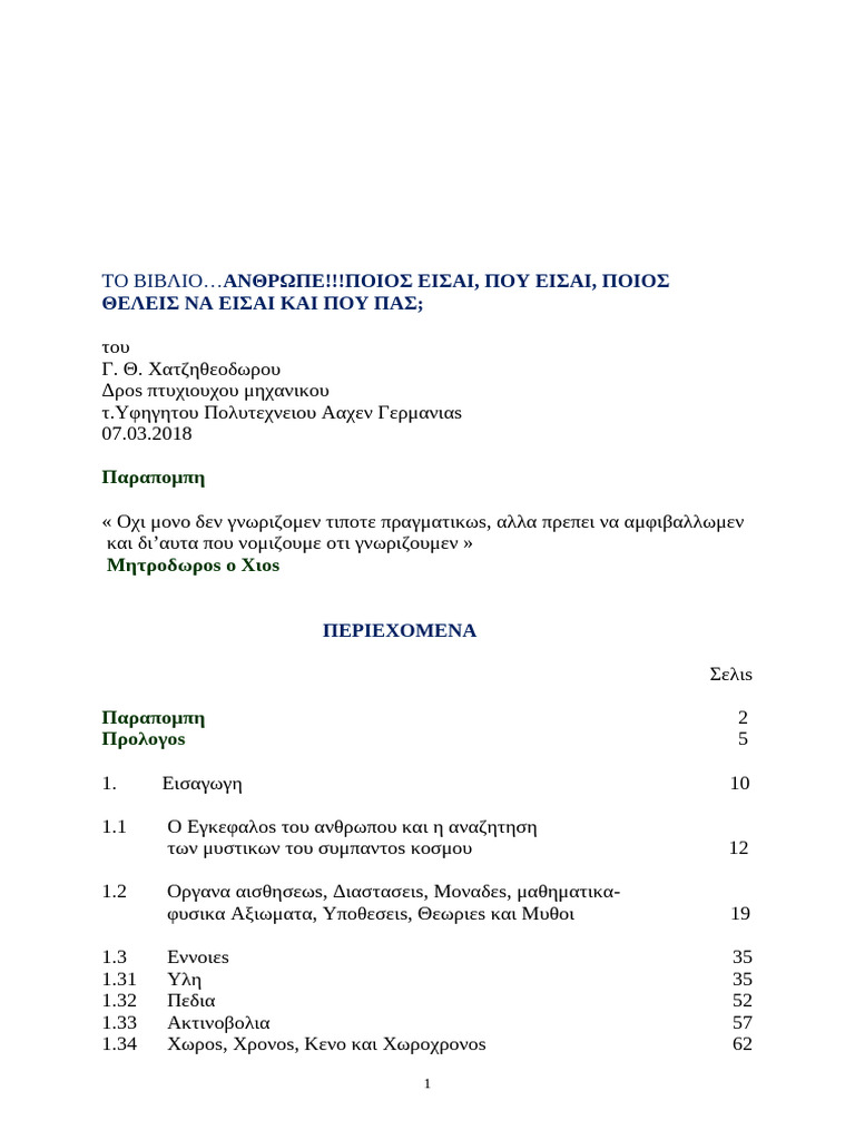 ΑΝΘΡΩΠΕ!!!ΠΟΙΟΣ ΕΙΣΑΙ, ΠΟΥ ΕΙΣΑΙ, ΠΟΙΟΣ ΘΕΛΕΙΣ ΝΑ ΕΙΣΑΙ ΚΑΙ ΠΟΥ ΠΑΣ; | PDF