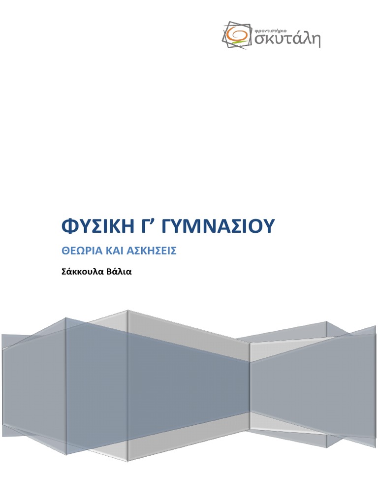 ΦΥΣΙΚΗ Γ ΓΥΜΝΑΣΙΟΥ ΘΕΩΡΙΑ ΚΑΙ ΑΣΚΗΣΕΙΣ