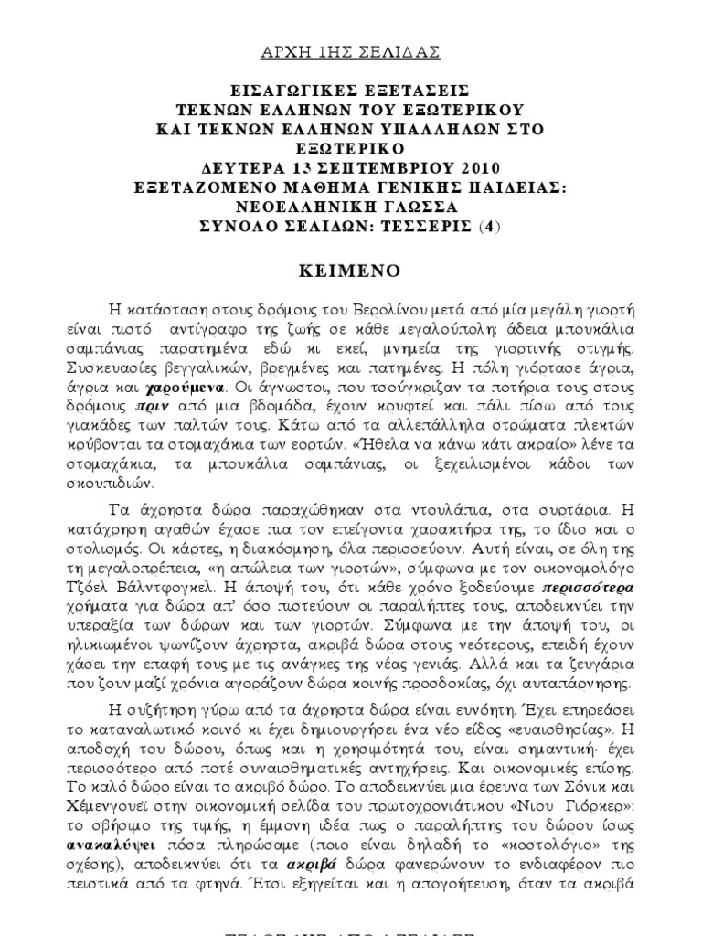 ΘΕΜΑΤΑ ΟΜΟΓΕΝΩΝ 2010 | PDF