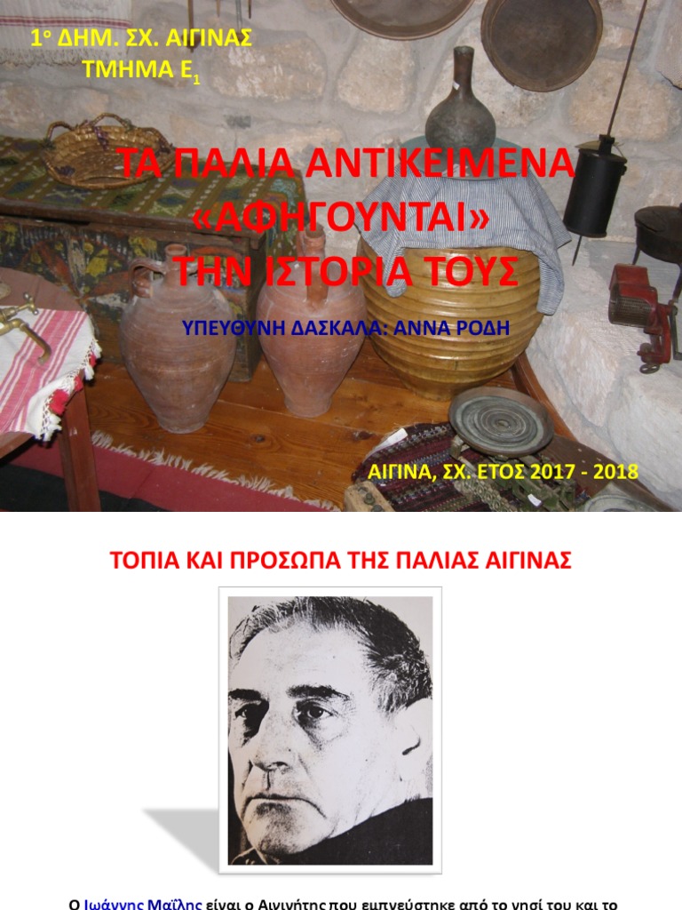 ΤΑ ΠΑΛΙΑ ΑΝΤΙΚΕΙΜΕΝΑ ΑΦΗΓΟΥΝΤΑΙ ΤΗΝ ΙΣΤΟΡΙΑ ΤΟΥΣ | PDF