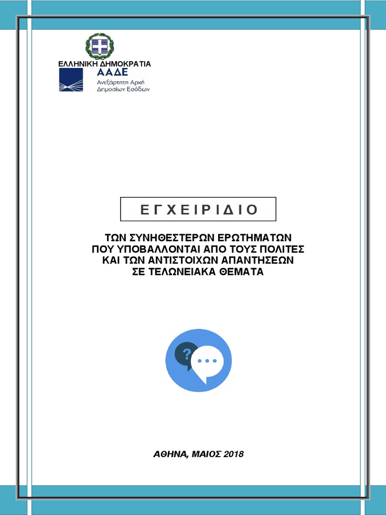 ΤΕΛΩΝΕΙΑΚΑ ΘΕΜΑΤΑ ΜΑΙΟΣ 2018 | PDF