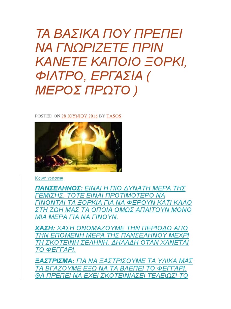 ΤΑ ΒΑΣΙΚΑ ΠΟΥ ΠΡΕΠΕΙ ΝΑ ΓΝΩΡΙΖΕΤΕ ΠΡΙΝ ΚΑΝΕΤΕ ΚΑΠΟΙΟ ΞΟΡΚΙ Pdf