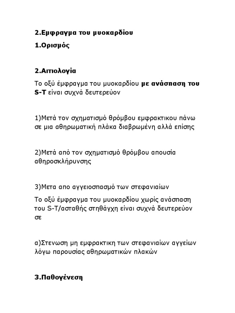 Οξυ εμφραγμα του μυοκαρδιου (Εξετασεις ειδικοτητας Γενικης Ιατρικης) | PDF