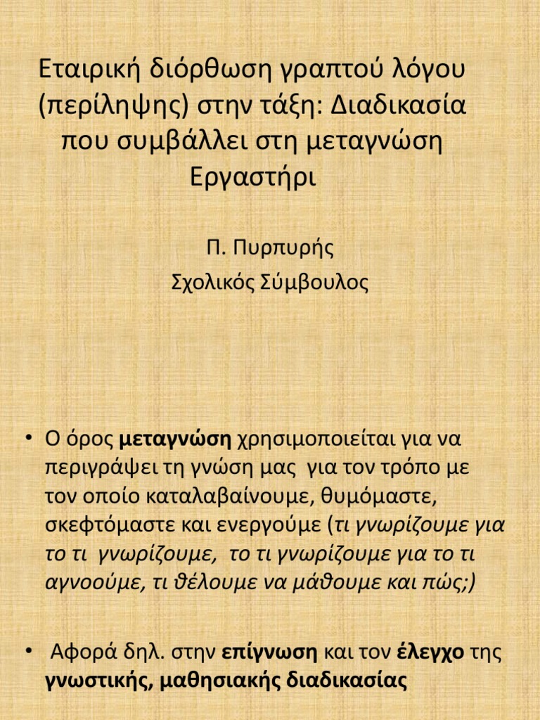 Εταιρική Διόρθωση Του Γραπτού Λόγου Στη Σχολική Τάξη | PDF
